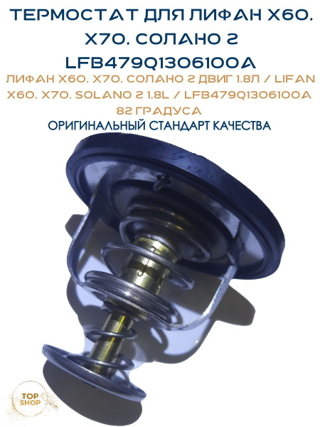Термостат для Лифан Х60, Х70, Солано 2 LFB479Q1306100A - арт ...