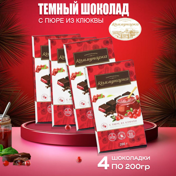 Шоколад темный 800г натуральный начинка с пюре из клюквы - купить с ...