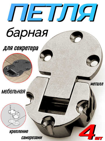 Петли барные для секретера/Петля мебельная, металлические - 4 шт купить ...