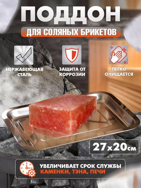 Поддон для соляного брикета для бани - купить по выгодной цене в ...