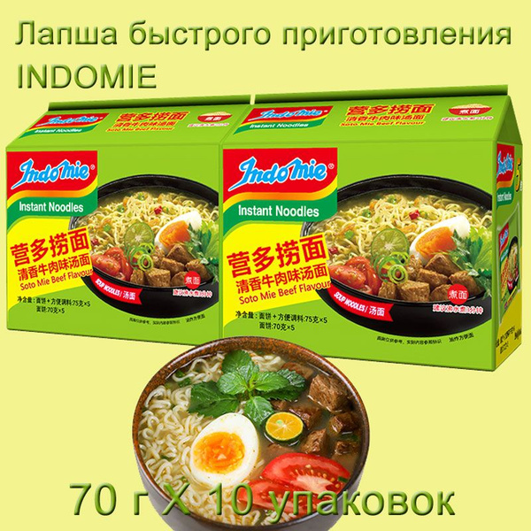 Лапша быстрого приготовления INDOMIE Soto Mie Beef Flavour - купить с ...