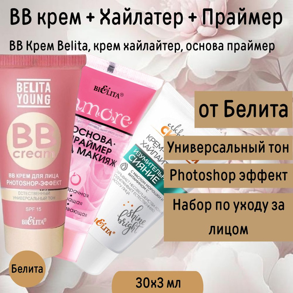 ВВ крем для лица Belita Young + Основа праймер Amore + Крем-хайлайтер ...