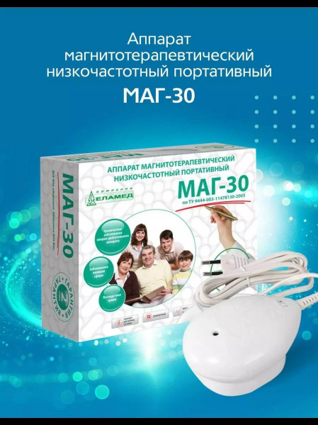 Аппарат магнитотерапевтический МАГ-30 портативный купить на OZON по ...