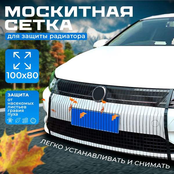 Москитная сетка на бампер для защиты решетки радиатора, 100 х 80 см ...