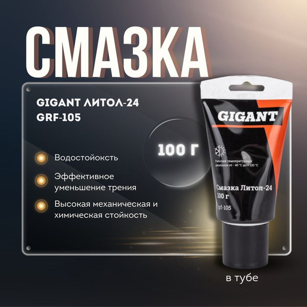 Смазка Gigant Литол-24, 100 г в тубе grf-105 - купить в интернет-магазине OZON по выгодной цене ...