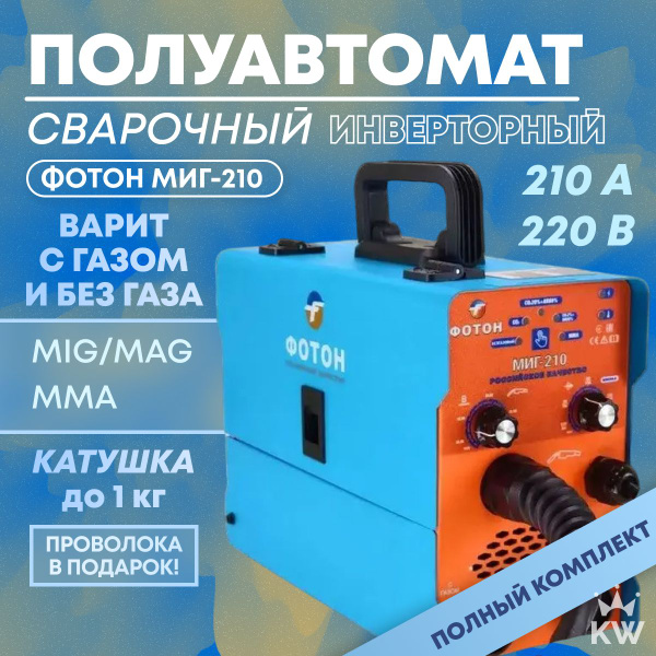 Сварочный полуавтомат ФОТОН МИГ - 210 MIG / MMA с газом / без газа ...