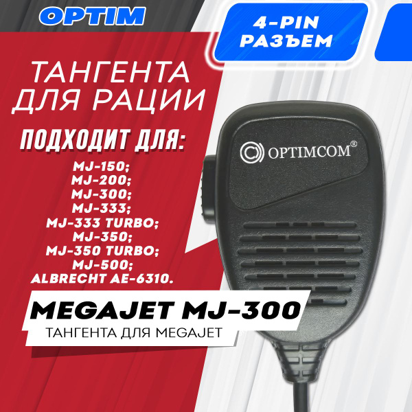 Тангента для рации OPTIMCOM 108 - купить по выгодным ценам в интернет-магазине OZON (1625269865)