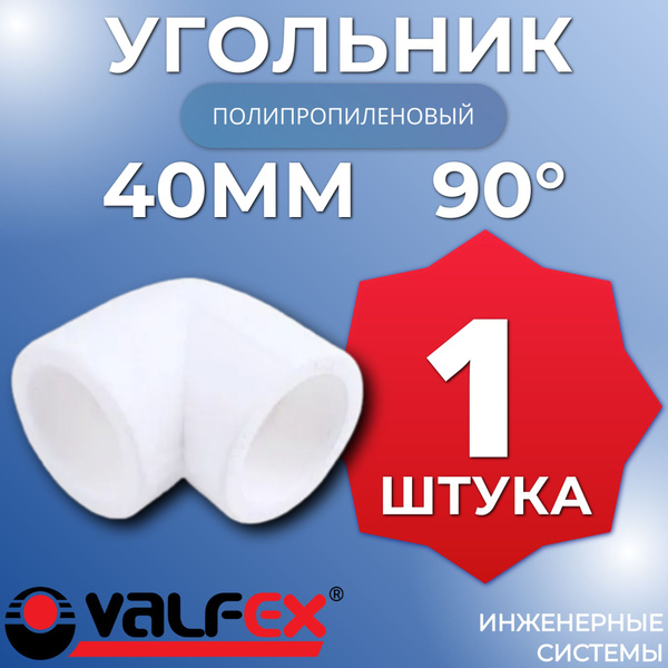 Угол 90 градусов x 40мм (Valfex), БП-00014598 - купить по выгодной цене в интернет-магазине OZON ...