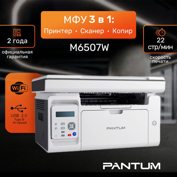 МФУ лазерное Pantum M6507W принтер, сканер, копир купить на OZON по ...
