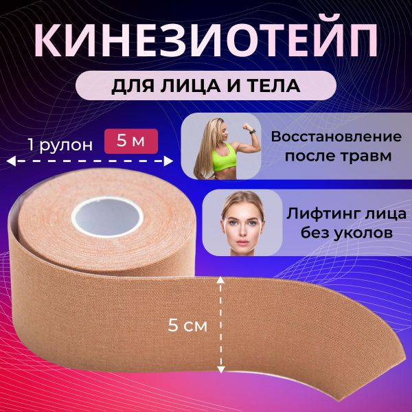 Кинезиотейп 5см Х 500 см - купить с доставкой по выгодным ценам в ...
