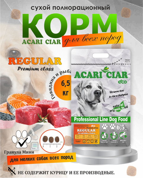NEW Сухой корм для собак Acari Ciar Regular 6,5 кг (мини гранула ...