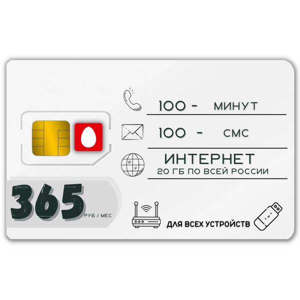 SIM-карта Сим карта Интернет 365 руб в месяц 20ГБ для любых (модем ...