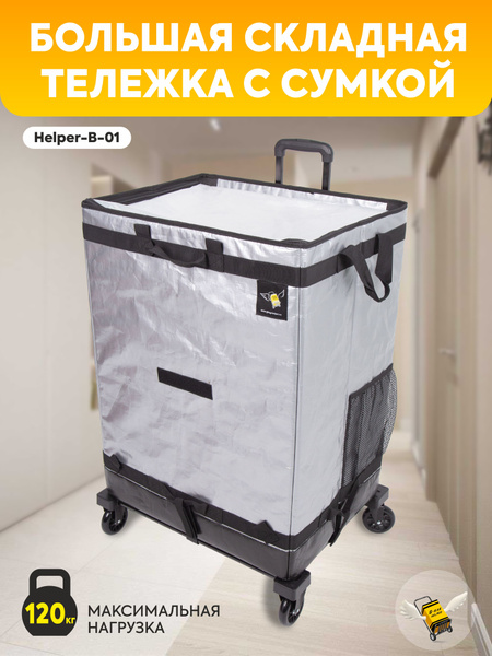 Сумка-тележка GBAG Helper Helper-B-01 купить c доставкой на OZON по низкой цене (1547965711)