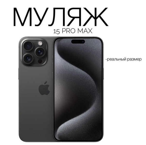 Муляж iPhone 15 Pro max/ макет копия айфона/ черный - купить с ...