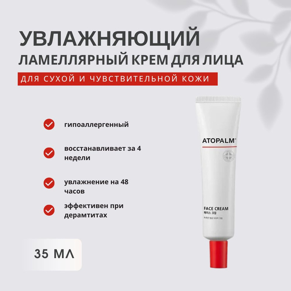 Atopalm Face Cream крем для лица 35мл - купить с доставкой по выгодным ...