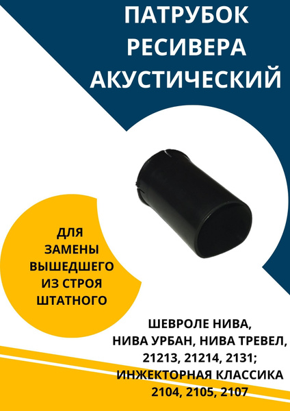 Патрубок ресивера акустический для Шевроле Нива - купить по выгодным ...