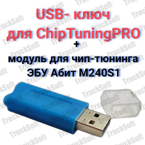 USB-ключ для ChipTuningPRO 2024+модуль для чип-тюнинга ЭБУ Абит M240S1 купить c доставкой на ...