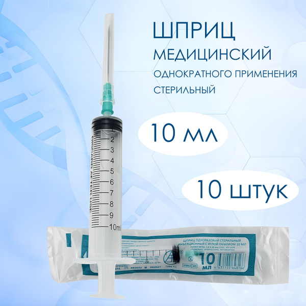 Шприц инъекционный трехкомпонентный стерильный 10 мл (10 штук) - купить ...