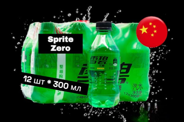 Газированный напиток Sprite Zero (Спрайт Зеро)12 шт * 300 мл, Китай ...