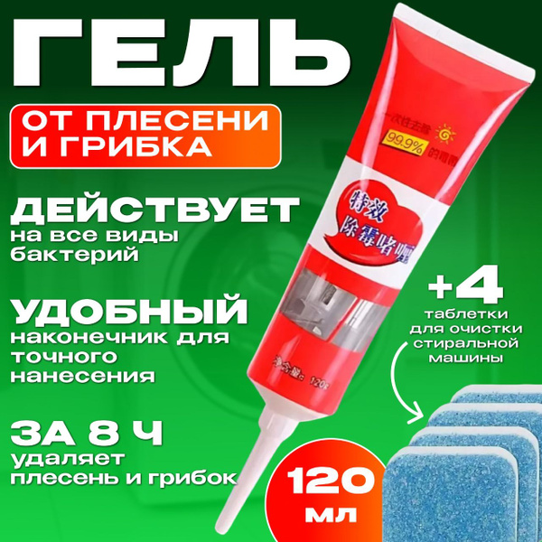 Средство для удаления плесени и грибка , Чистящий гель от грибка на ...