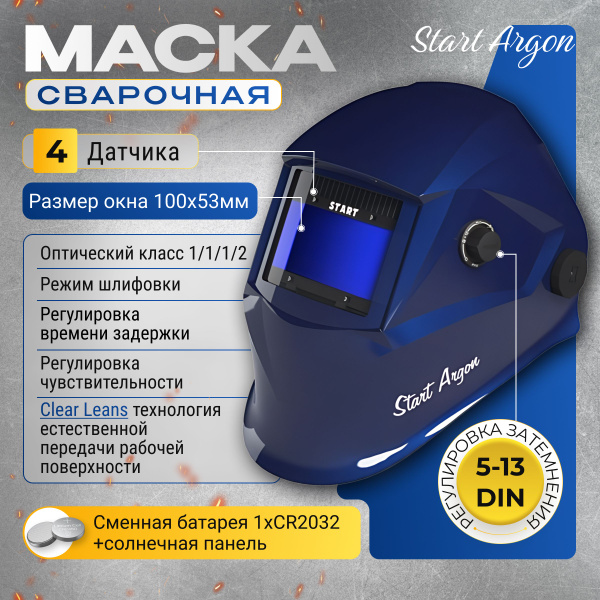 Сварочная маска Start Argon купить на OZON по низкой цене (1641033955)