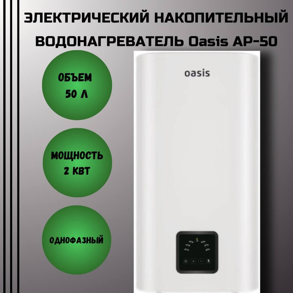 Электрический Накопительный Водонагреватель Oasis AP-50 купить на OZON по низкой цене (2033658454)