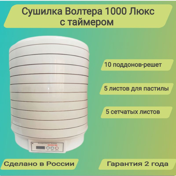 Сушилка ВолТера 1000 Люкс с таймером.Комплект:10+5+5 купить на OZON по ...