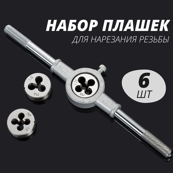 Набор плашек, для нарезания резьбы, с плашкодержателем, 7 шт купить на ...