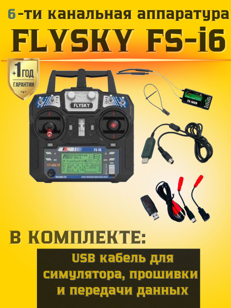 Радиостанция MasGov Flysky FS-i6, 6 каналов купить c доставкой на OZON ...