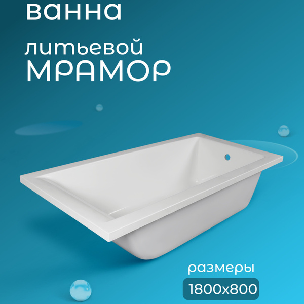 Ванна Эстет "Дельта 180" из литьевого мрамора 1800х800 с ножками купить ...