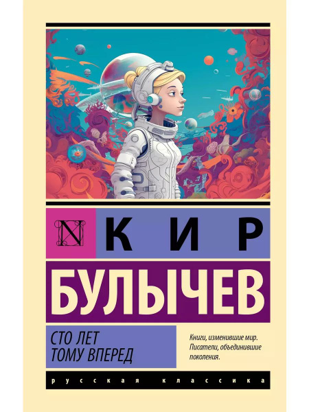 Сто лет тому вперед книга Булычев Кир | Булычев Кир - купить с ...