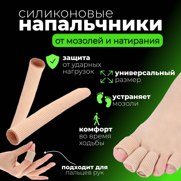 Ортопедический силиконовый напальчник для ног и рук. Для защиты от ...