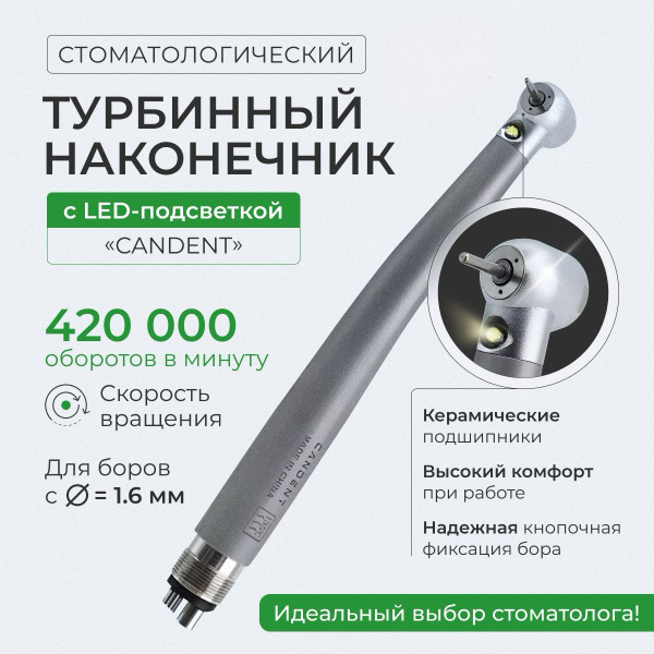 Стоматологический турбинный наконечник с подсветкой CANDENT 420.000 ...