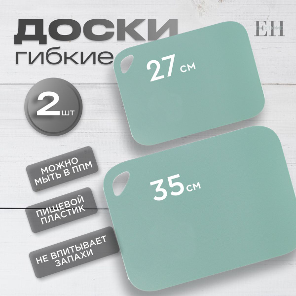 Набор разделочных досок Elly Home, гибкие, набор 2шт купить на OZON по ...