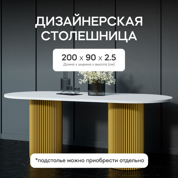 GEN GROUP Столешница овальная ЛДСП белая 2000*900 - купить с доставкой ...
