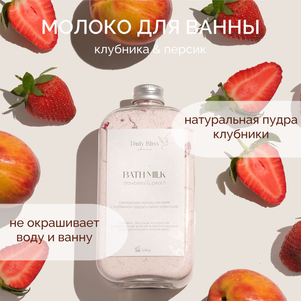 Daily Bliss, Натуральное молочко с клубничной пудрой для ванны. Соль ...