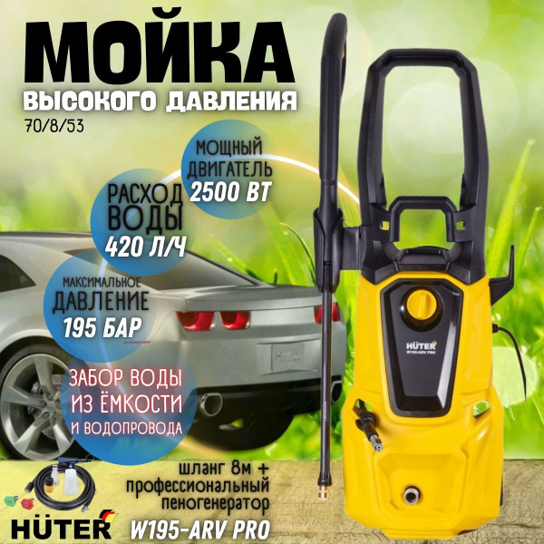 Мойка высокого давления Huter W195-ARV PRO ( 220В, 420 л/ч, 2500ВТ ) / керхер мойка для авто ...