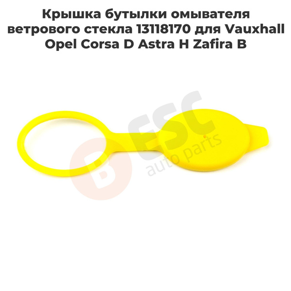 ESP1066 Крышка бутылки омывателя ветрового стекла 13118170 для Vauxhall ...
