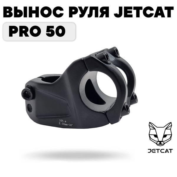 Вынос - JETCAT - Pro 50 - 31,8мм - длина 50мм - подъем 30 - чёрный БЕЗ ...