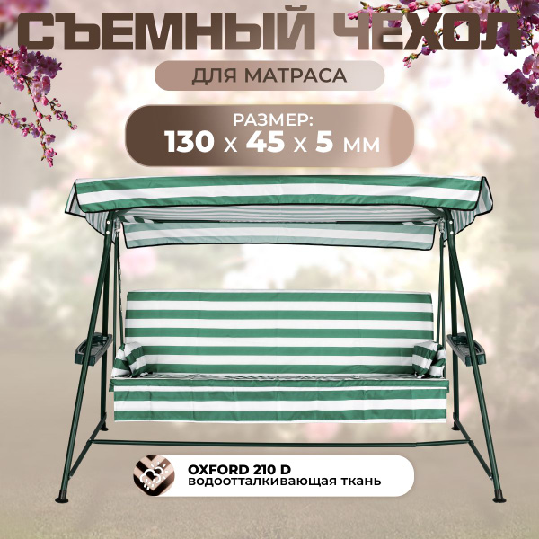 Чехол на матрас для садовых качелей 130х45х5 см, съемный - купить с ...