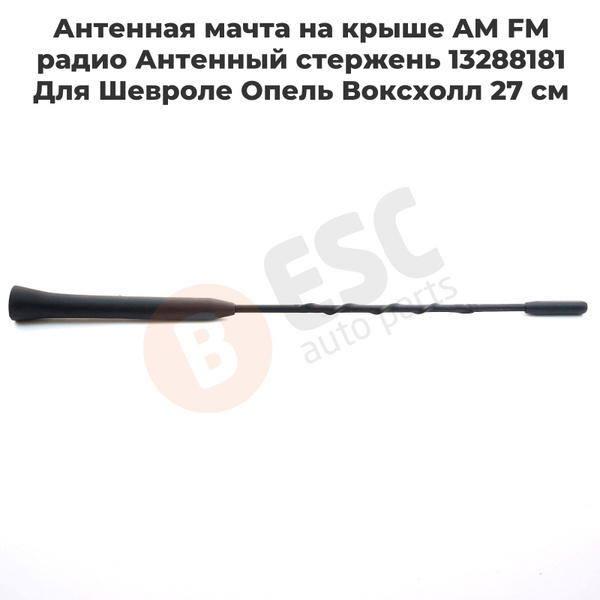 ESP837 Антенная мачта на крыше AM FM-радио Антенный стержень 13288181 ...