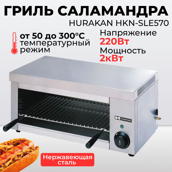 Гриль-саламандра HURAKAN HKN-SLE570 - купить с доставкой по выгодным ...