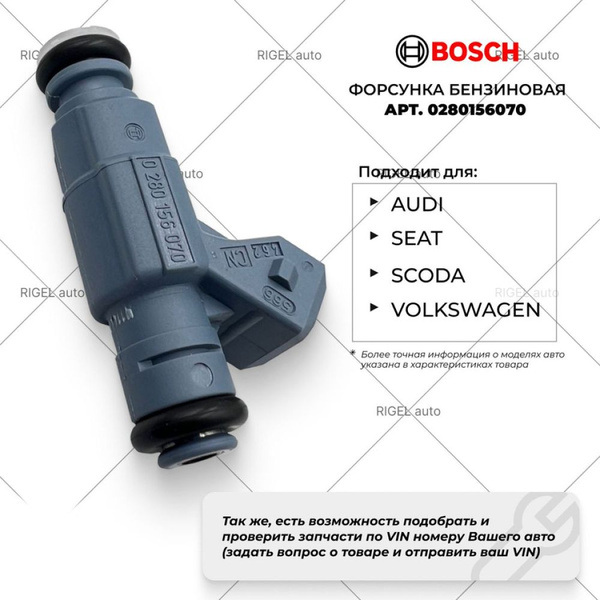 Форсунка топливная BOSCH 0280156070, 06B133551N купить на OZON по ...