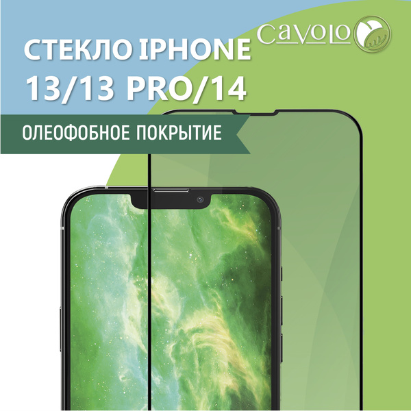 Стекло на Айфон 13 / 13 Про / 14 защитное, гибкое, с черной рамкой, и ...