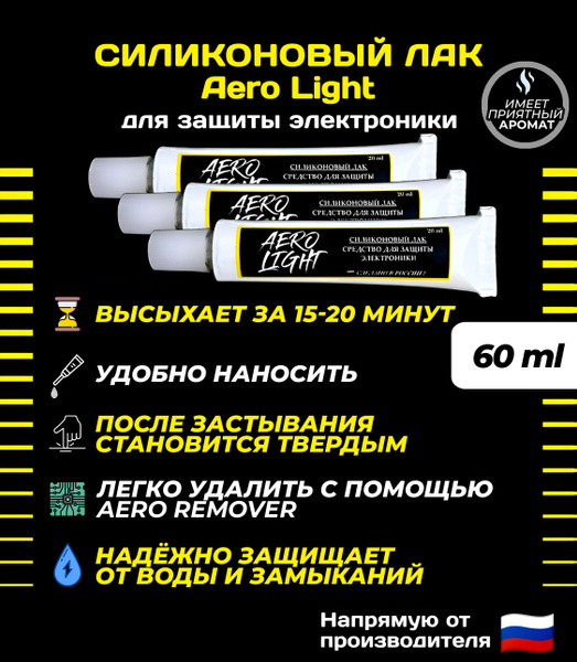 Электроизоляционный силиконовый лак Aero Light 20ml для защиты печатных ...