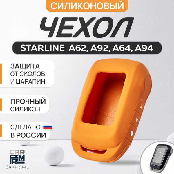 Чехол на брелок сигнализации Starline A62, A92, A64, A94. купить на OZON по низкой цене (1489052243)