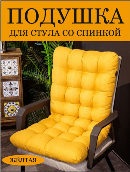 Подушка двойная на стул, кресло или качели со спинкой, на резинке и с ...