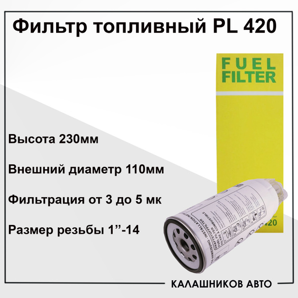 Фильтр топливный арт. PL-420, 1 шт. купить на OZON по низкой цене ...