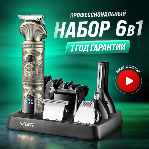 Триммер для бороды и усов, набор 6 в 1, VGR V-106, подарок на день рождения купить на OZON по ...
