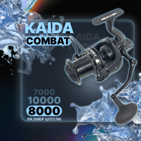 Катушка KAIDA COMBAT, Безынерционная, 8000, Передний фрикцион купить c доставкой на OZON по ...